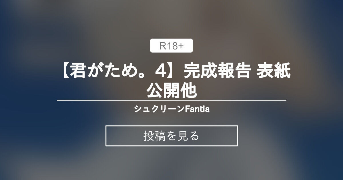 【君がため。4】完成報告 表紙公開他 - シュクリーン×Fantia (シュクリーン)の投稿｜ファンティア[Fantia]
