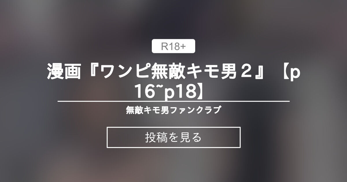 【ワンピース】 漫画『ワンピ×無敵キモ男2』【p16~p18】 - 無敵キモ男ファンクラブ (絵描き外国人)の投稿｜ファンティア[Fantia]