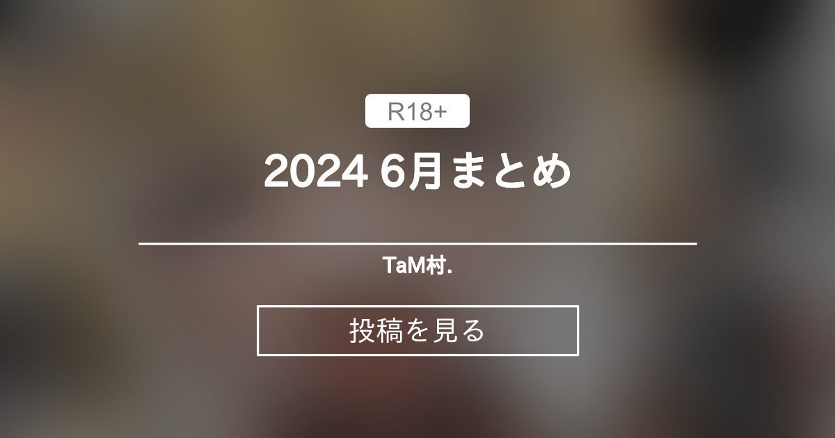 2024 6月まとめ - TaM村. (TaM.)の投稿｜ファンティア[Fantia]