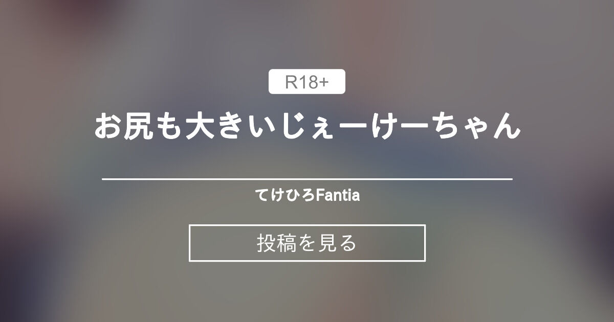 【オリジナル】 お尻も大きいじぇーけーちゃん - てけひろFantia (てけひろ)の投稿｜ファンティア[Fantia]