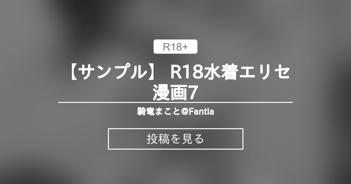 【FGO】 【サンプル】 R18水着エリセ漫画7 - 騎竜まこと@Fantia (騎竜まこと)の投稿｜ファンティア[Fantia]