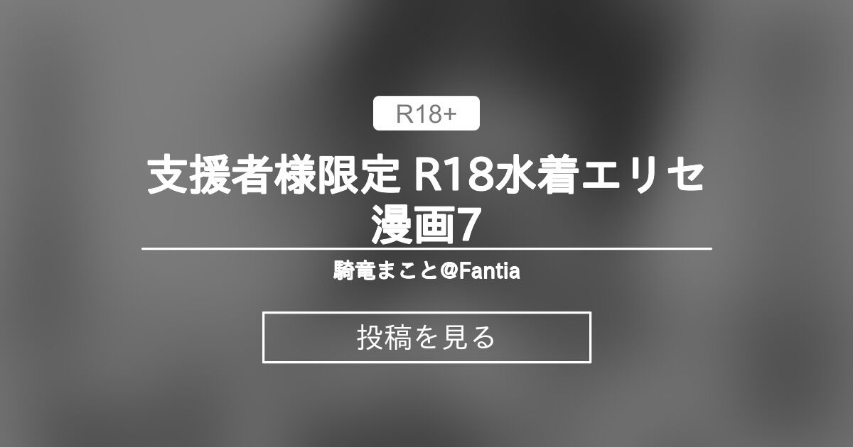 【FGO】 支援者様限定 R18水着エリセ漫画7 - 騎竜まこと@Fantia (騎竜まこと)の投稿｜ファンティア[Fantia]
