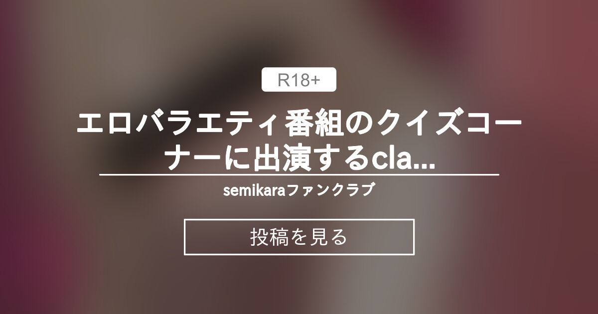 【にじさんじ】 エロバラエティ番組のクイズコーナーに出演するcla🔔さん - semikaraファンクラブ (semikara)の投稿｜ファンティア[Fantia]