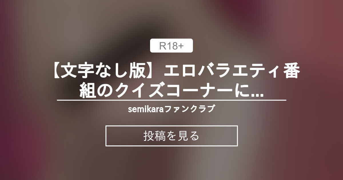 【にじさんじ】 【文字なし版】エロバラエティ番組のクイズコーナーに出演するcla🔔さん - semikaraファンクラブ (semikara)の投稿｜ファンティア[Fantia]