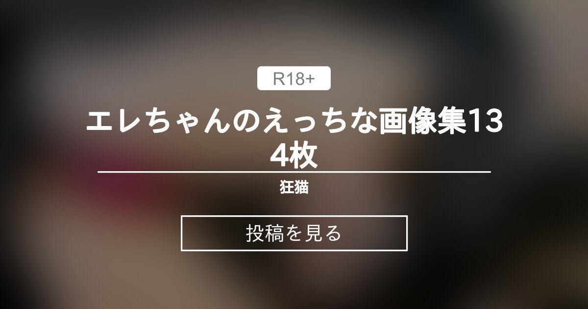 【コスプレ】 エレちゃんのえっちな画像集134枚 - 狂猫 (狂猫のの)の投稿｜ファンティア[Fantia]