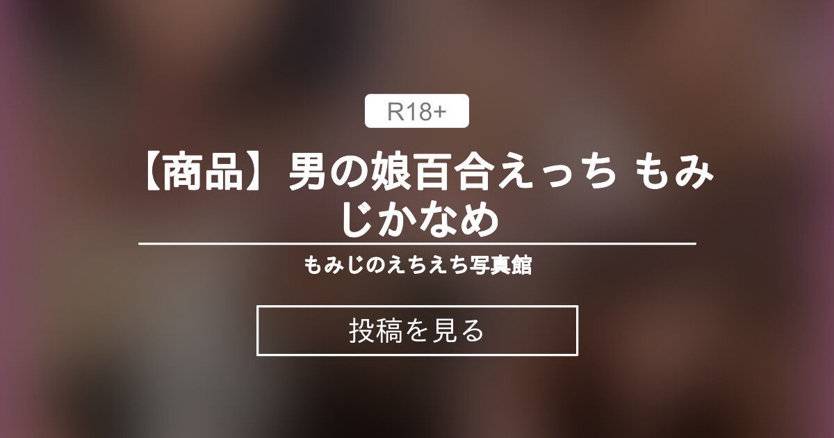 【男の娘】 【商品】男の娘百合えっち♡ もみじ×かなめ - もみじのえちえち写真館♡ (柊もみじ)の投稿｜ファンティア[Fantia]