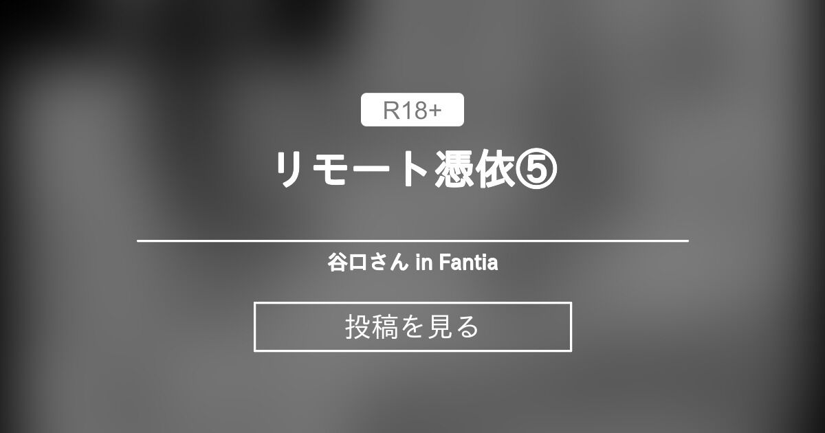 リモート憑依⑤ - 谷口さん in Fantia (谷口さん)の投稿｜ファンティア[Fantia]