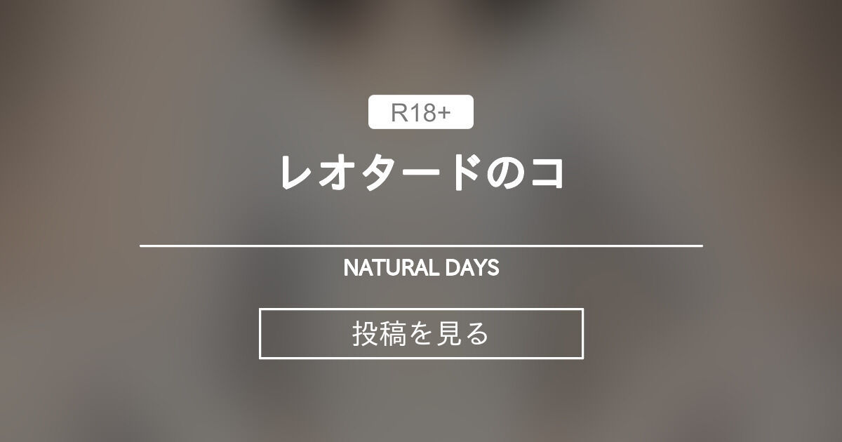 【オリジナル】 レオタードのコ - NATURAL DAYS (鮫島 実)の投稿｜ファンティア[Fantia]