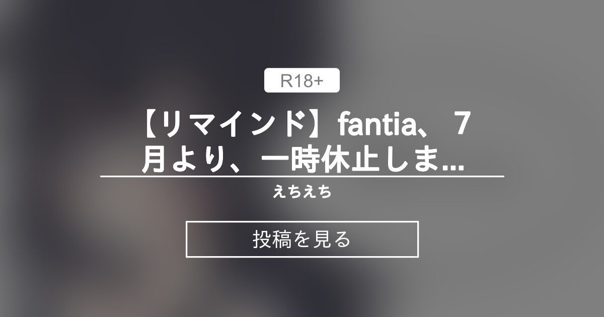 【リマインド】fantia、7月より、一時休止します。 - えちえち (るりり)の投稿｜ファンティア[Fantia]