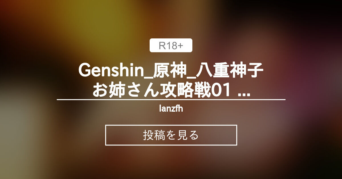 Genshin_原神_八重神子お姉さん攻略戦01 AI-Voice_1 - lanzfh (lanzfh)の投稿｜ファンティア[Fantia]