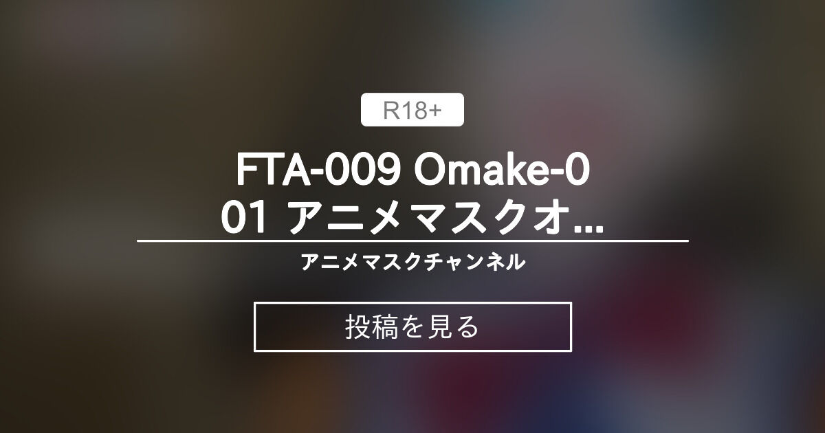 【オリジナル】 FTA-009 Omake-001 アニメマスクオフしたら… - アニメマスクチャンネル (ミライドウガ)の投稿｜ファンティア[Fantia]