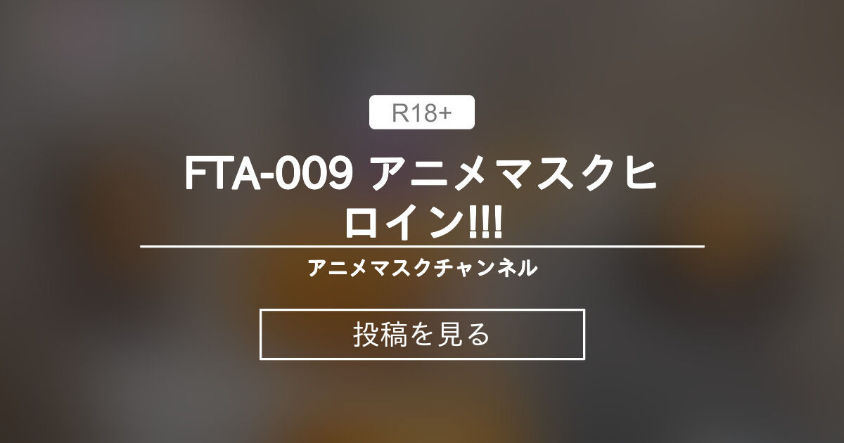 【オリジナル】 FTA-009 アニメマスクヒロイン!!! - アニメマスクチャンネル (ミライドウガ)の投稿｜ファンティア[Fantia]