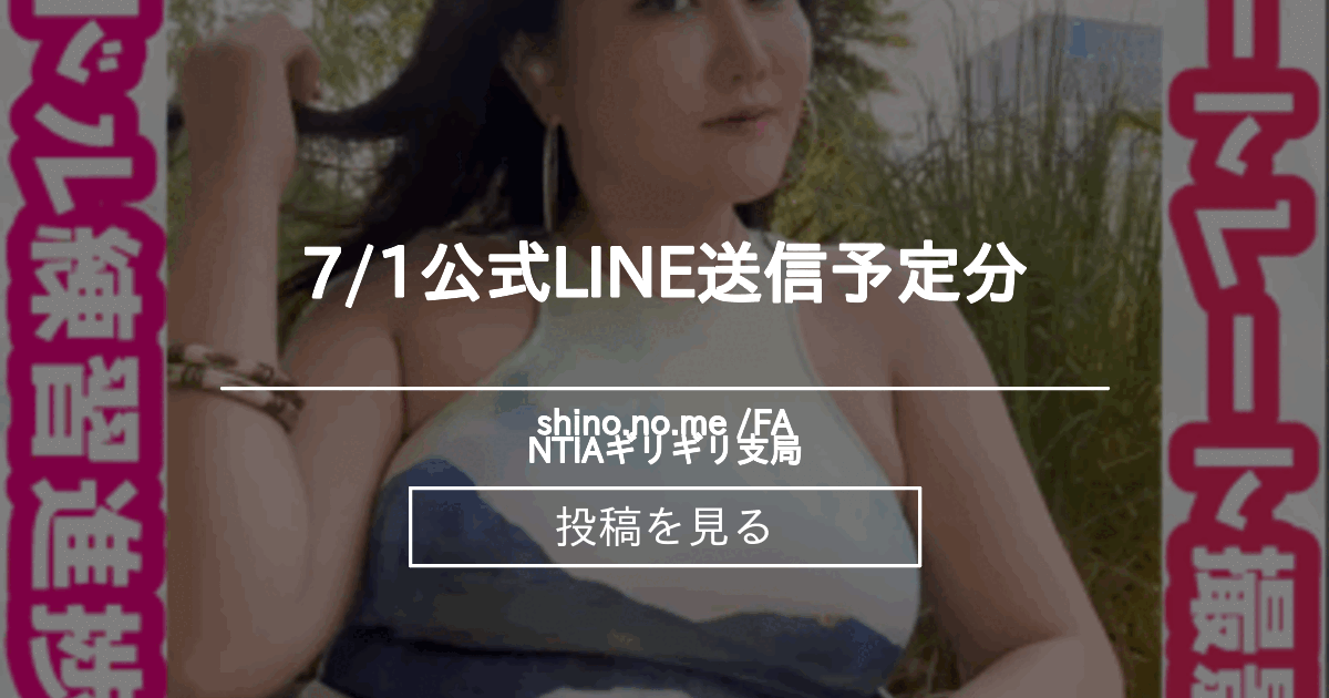 【vlog】 7/1公式LINE送信予定分 - shino.no.me /FANTIAギリギリ支局 (shino.no.me)の投稿｜ファンティア[Fantia]
