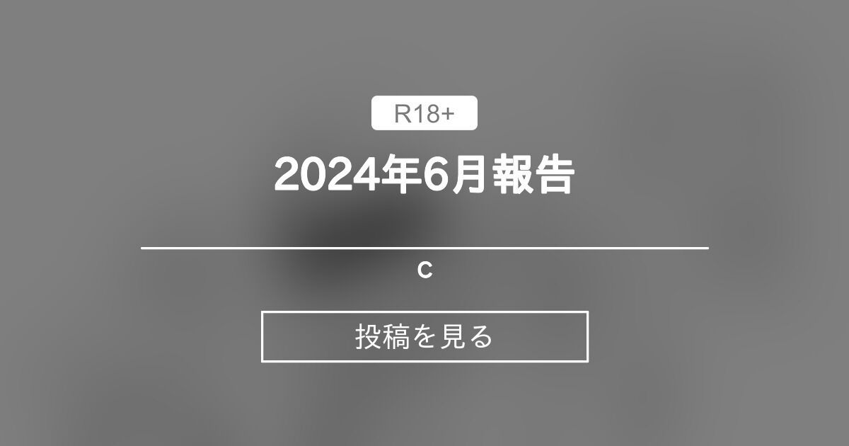 【進捗】 2024年6月報告 - CHI-PONKAN (chipokan)の投稿｜ファンティア[Fantia]