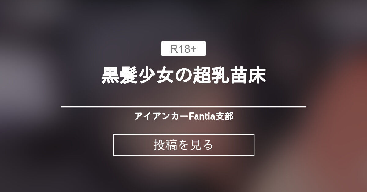 【触手】 💕黒髪少女の超乳苗床💕 - 💓アイアンカーFantia支部💓 (アイアンカー)の投稿｜ファンティア[Fantia]