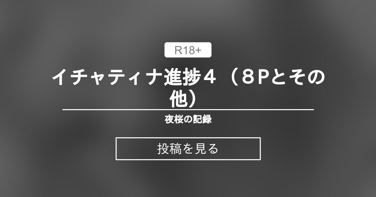 イチャティナ進捗4（8Pとその他） - 夜桜の記録 (夜桜ソウキ)の投稿｜ファンティア[Fantia]
