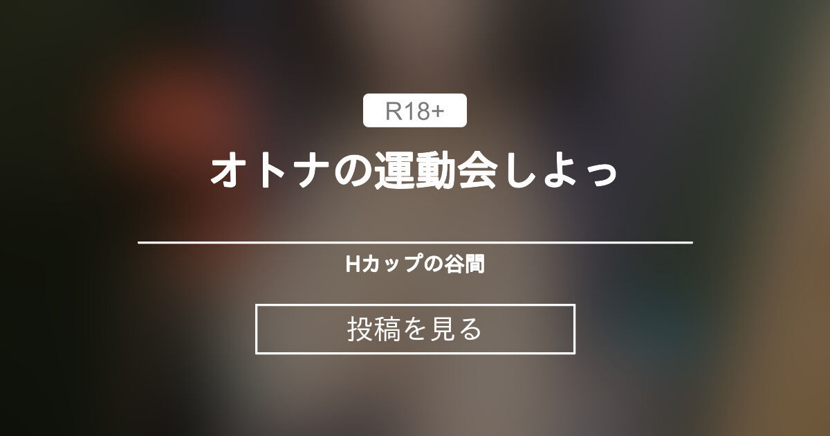 【巨乳】 オトナの運動会しよっ ️ - Hカップの谷間 (RURU-茹茹)の投稿｜ファンティア[Fantia]