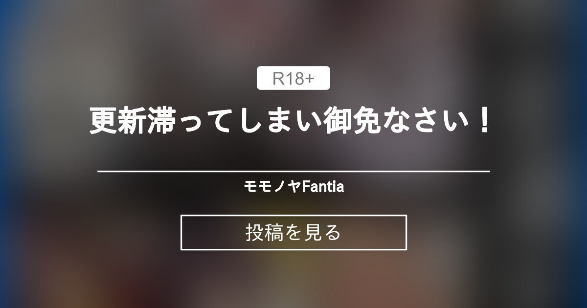 【お知らせ】 更新滞ってしまい御免なさい！ - モモノヤFantia (桃原らいる)の投稿｜ファンティア[Fantia]