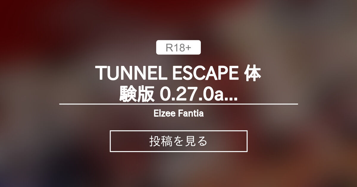 【ゲームのダウンロード】 TUNNEL ESCAPE 体験版 0.27.0a 更新 JP/EN/CHS - Elzee Fantia (Elzee)の投稿｜ファンティア[Fantia]