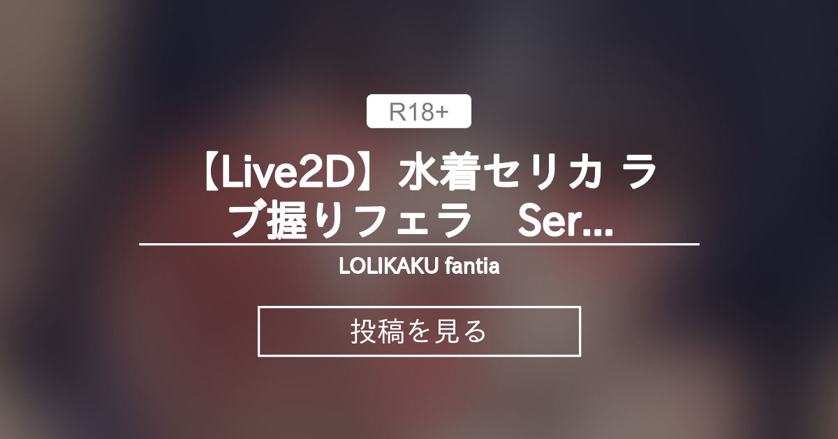 【ブルーアーカイブ】 【Live2D】水着セリカ ラブ握りフェラ Serika(swimsuits) Fellatio [ No.1～4 loop gif / mp4 / webGL ...