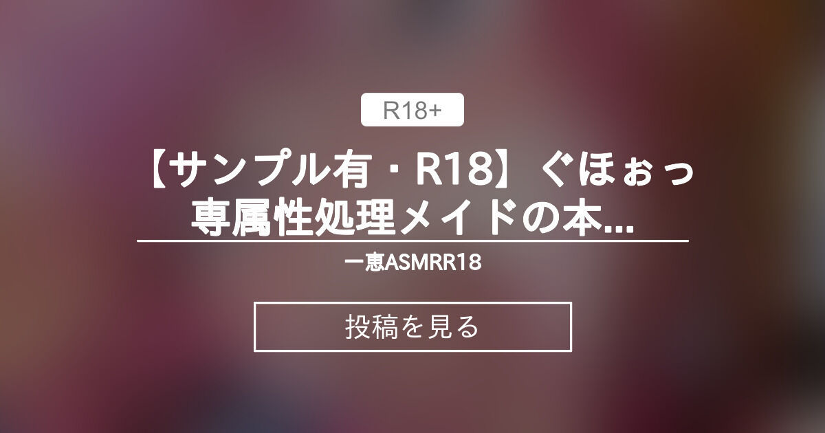 【R18】 【サンプル有・R18】ぐほぉっ💕専属性処理メイドの本気イラマチオで濃厚射精【binaural】 - 一恵ASMR♡R18 (一恵)の投稿｜ファンティア[Fantia]