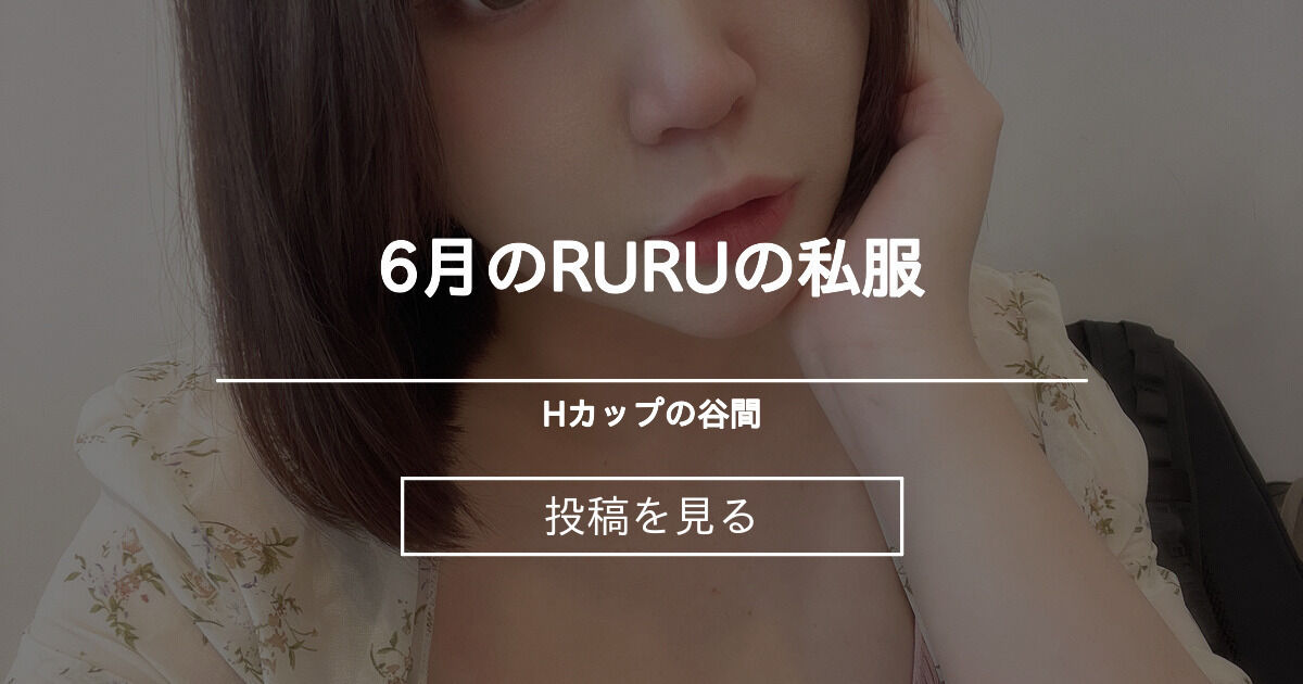 【巨乳】 6月のRURUの私服♡ - Hカップの谷間 (RURU-茹茹)の投稿｜ファンティア[Fantia]