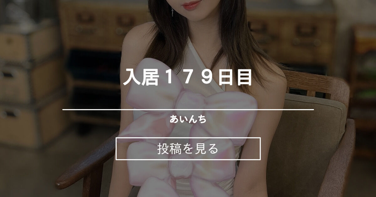 【スタジオ】 入居179日目🏠 - あいんち🏠 (AI)の投稿｜ファンティア[Fantia]