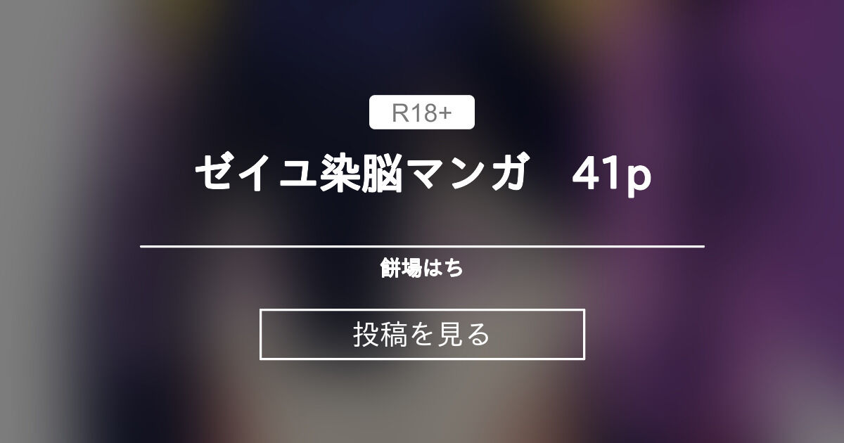 【〇〇】 ゼイユ染脳マンガ 41p - 餅場はち (餅場はち)の投稿｜ファンティア[Fantia]