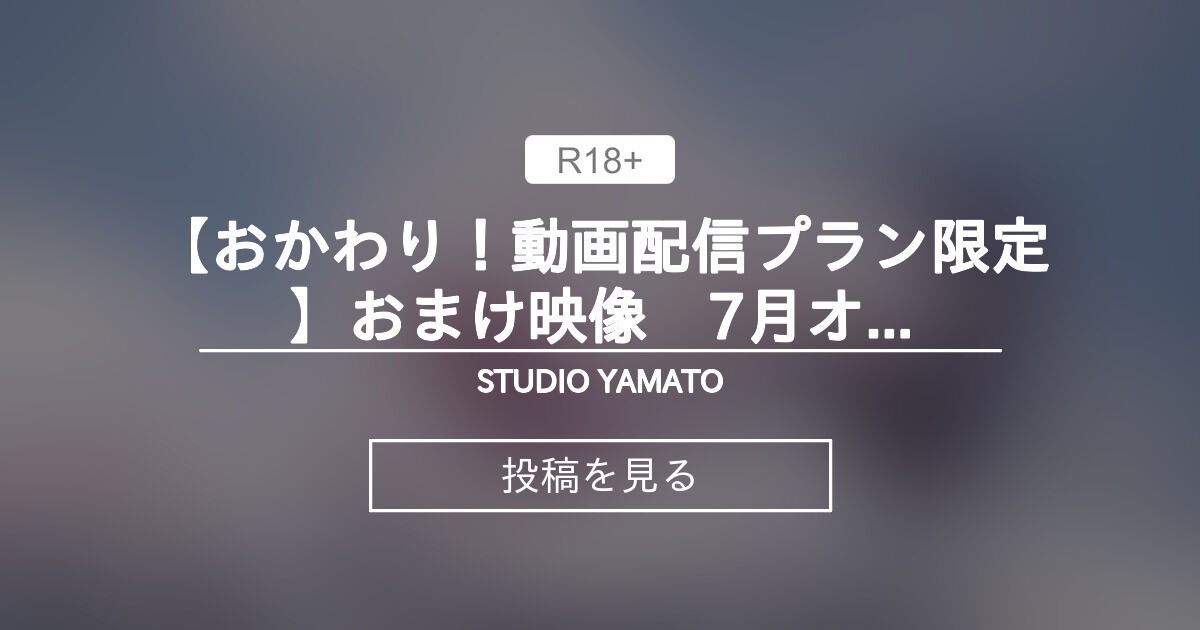 【おかわり！動画配信プラン限定】おまけ映像 7月オマケその2【今月限定 Japanese/English】 - STUDIO YAMATO (STUDIO YAMATO)の投稿｜ファンティア ...