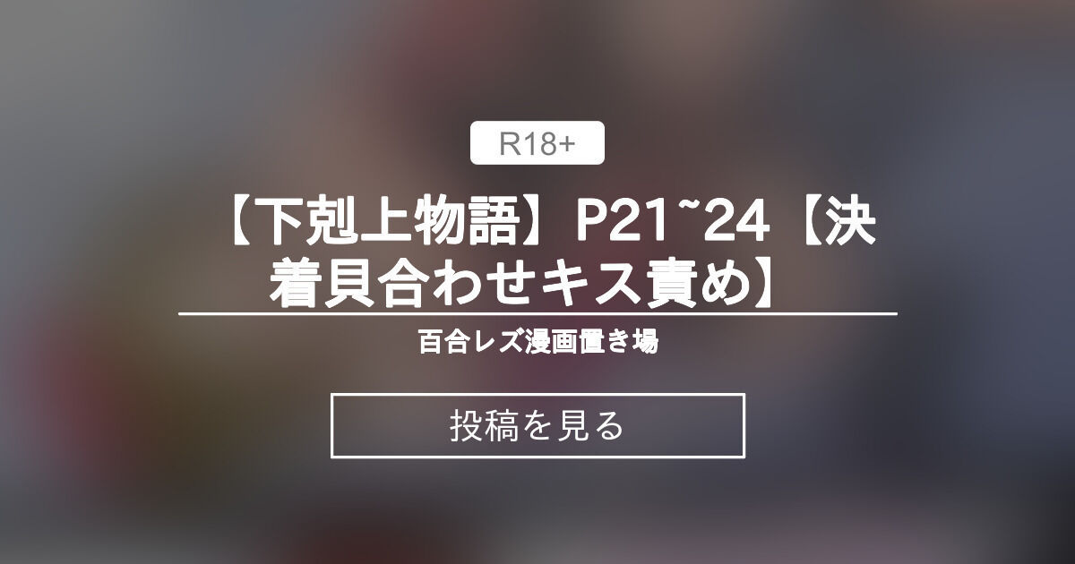 【レズ】 【下剋上物語】P21~24【決着‼︎貝合わせ•キス責め】 - 百合レズ漫画置き場 (雨居めいでん＠アマイ少女工房)の投稿｜ファンティア[Fantia]