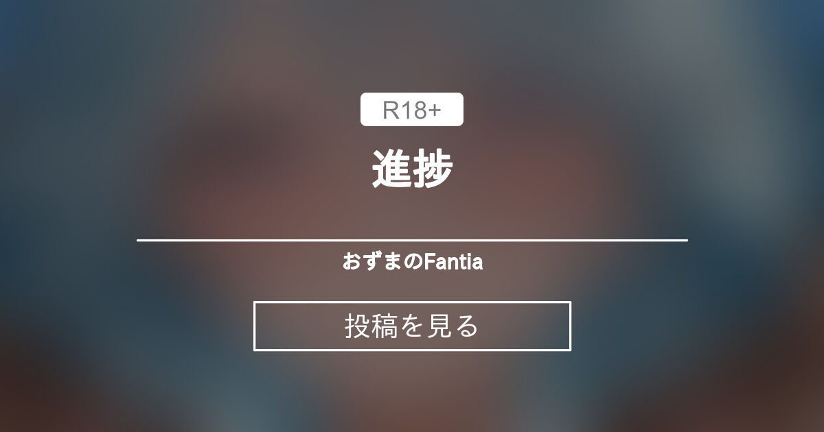 【進捗報告】 進捗 - おずまのFantia (おずま)の投稿｜ファンティア[Fantia]
