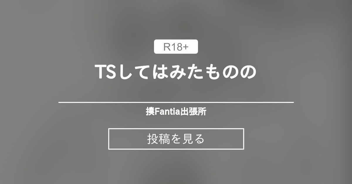 TSしてはみたものの - 撲Fantia出張所 (栄たいじ)の投稿｜ファンティア[Fantia]