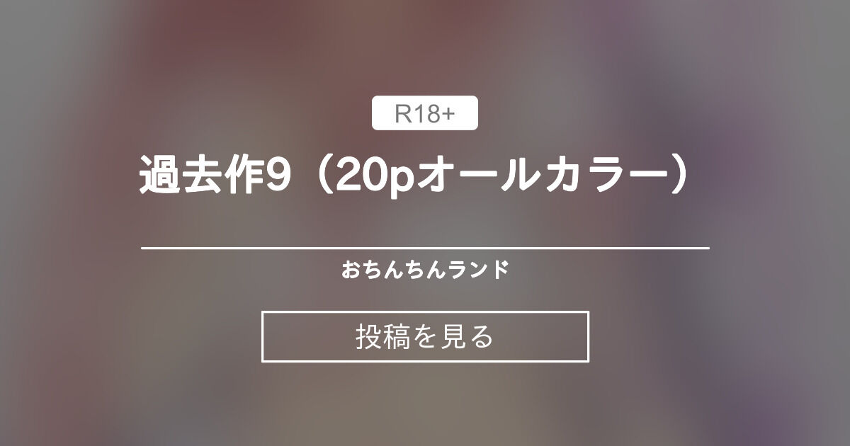 【過去作】 過去作9（20pオールカラー） - おちんちんランド (にゅーひん)の投稿｜ファンティア[Fantia]