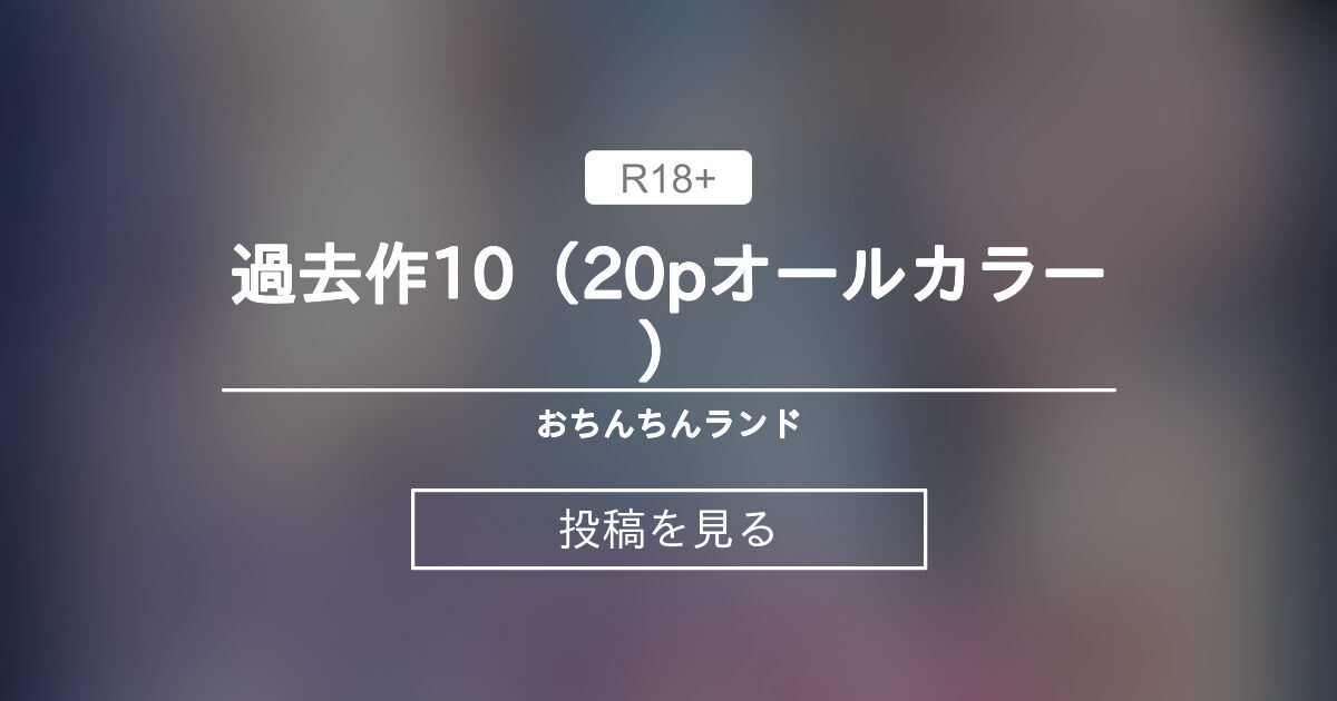 【オリジナル】 過去作10（20pオールカラー） - おちんちんランド (にゅーひん)の投稿｜ファンティア[Fantia]