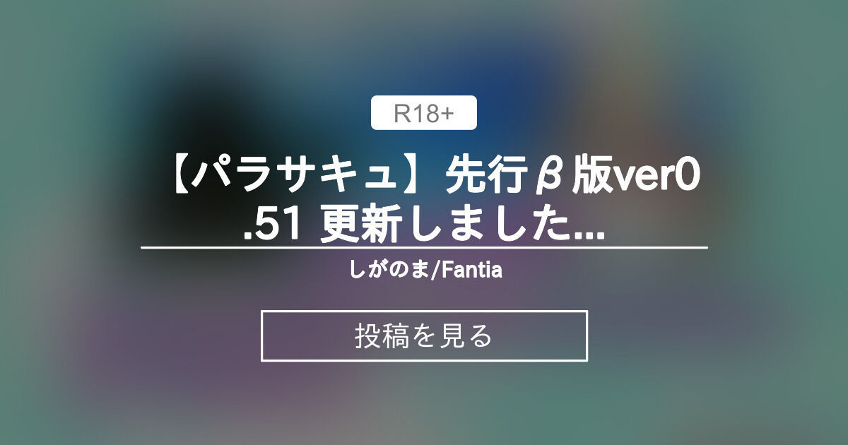 パラサキュ】】 【パラサキュ】先行β版ver0.51 更新しました！！※7/15 PM21頃追記あり - しがのま/Fantia (しがのこ)の投稿｜ファンティア[Fantia]