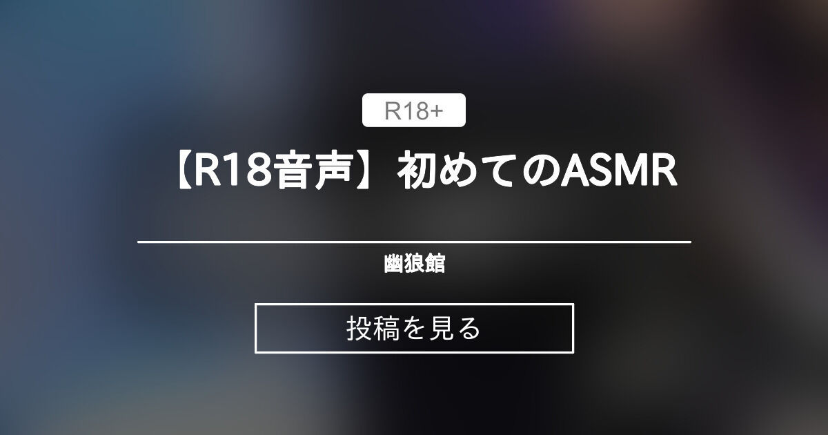 【バイノーラル】 【R18音声】初めてのASMR - 幽狼館 (kyoncy)の投稿｜ファンティア[Fantia]
