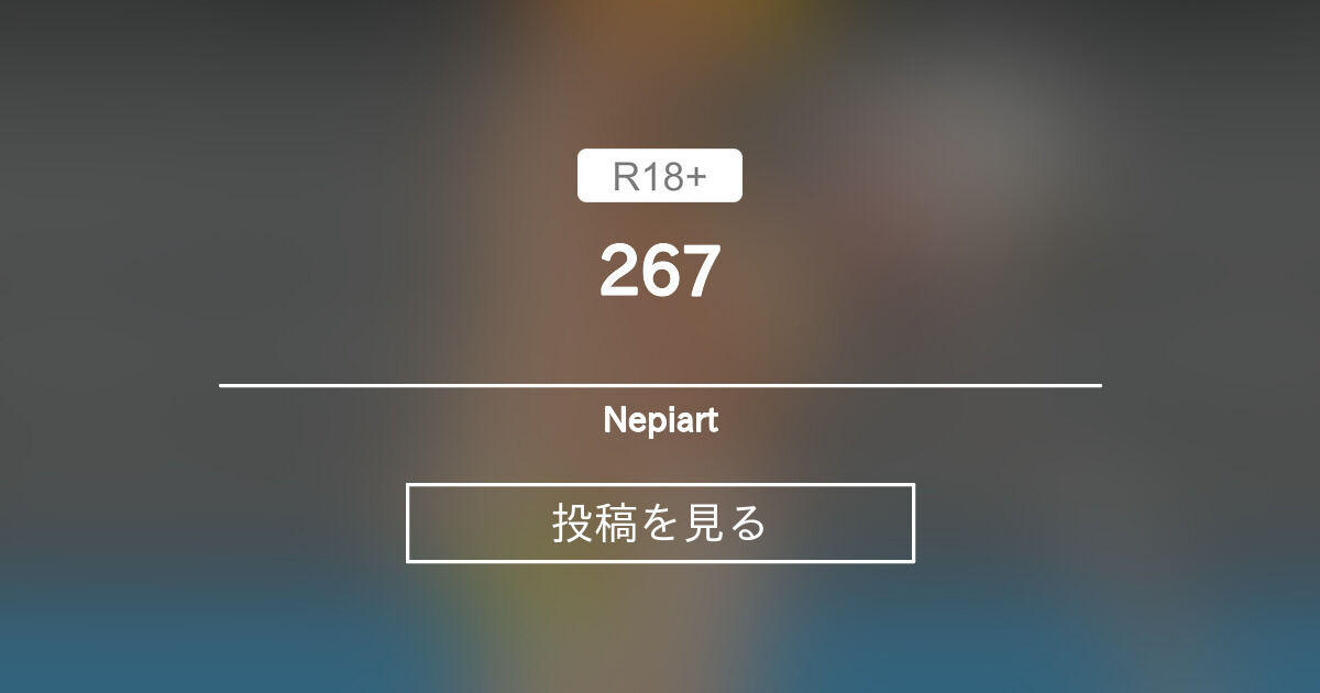 267 - Nepiart (Nepia)の投稿｜ファンティア[Fantia]