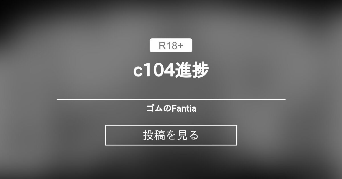 c104進捗 - ゴムのFantia (ゴム)の投稿｜ファンティア[Fantia]