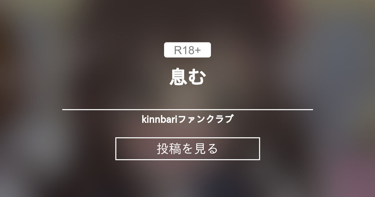 【浣腸】 息む - kinnbariファンクラブ (kinnbari)の投稿｜ファンティア[Fantia]