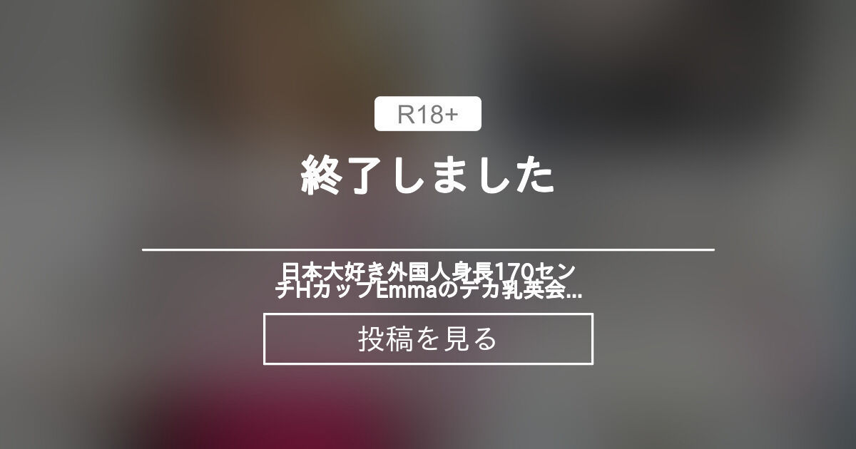 【R-18】 ⚠️終了しました⚠️ - 日本大好き外国人🇬🇧身長170センチHカップEmmaのデカ乳英会話スクール♡ (Emma)の投稿｜ファンティア[Fantia]
