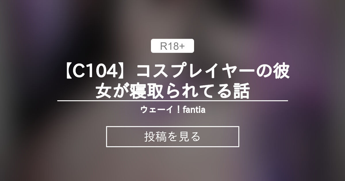 【オリジナル C104】 【C104】コスプレイヤーの彼女が寝取られてる話 - ウェーイ！fantia (Mr.way)の投稿｜ファンティア[Fantia]