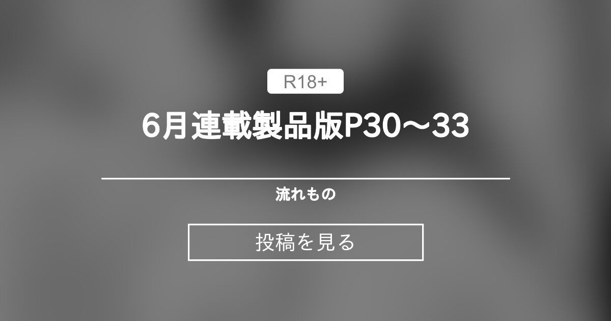 【支援1】 6月連載製品版P30～33 - 流れもの (安堂流)の投稿｜ファンティア[Fantia]