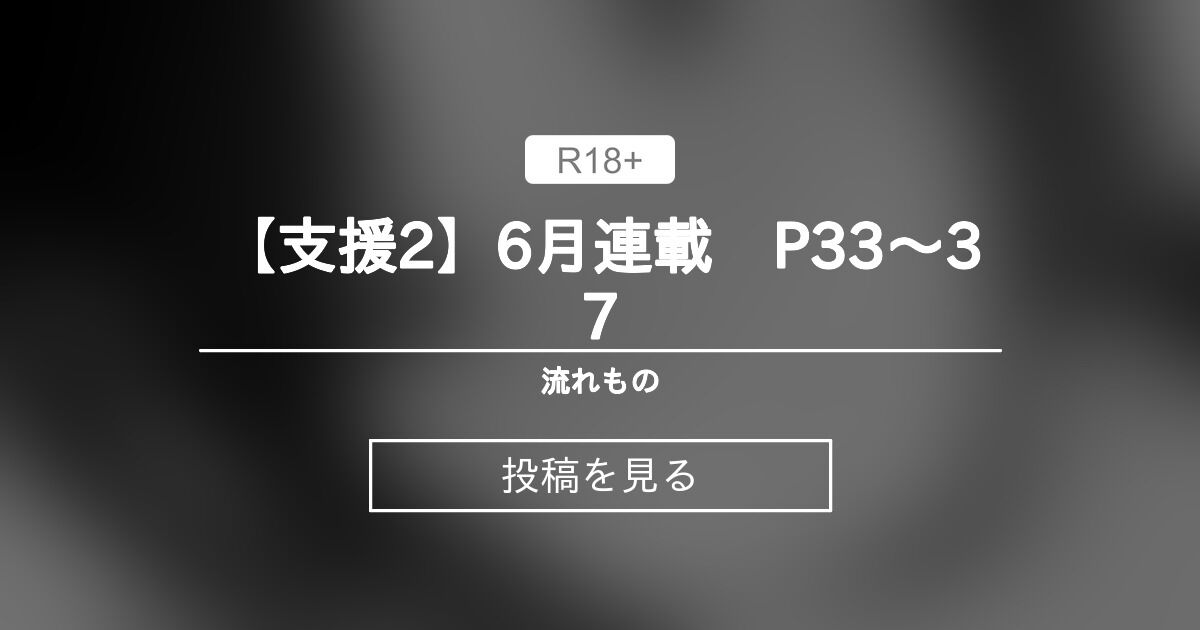【支援2】 【支援2】6月連載 P33～37 - 流れもの (安堂流)の投稿｜ファンティア[Fantia]