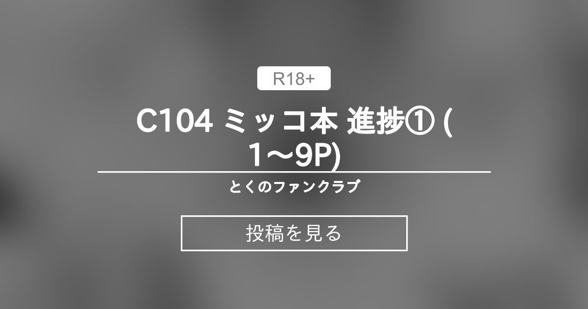 C104 ミッコ本 進捗① (1～9P) - とくのファンクラブ (とく)の投稿｜ファンティア[Fantia]