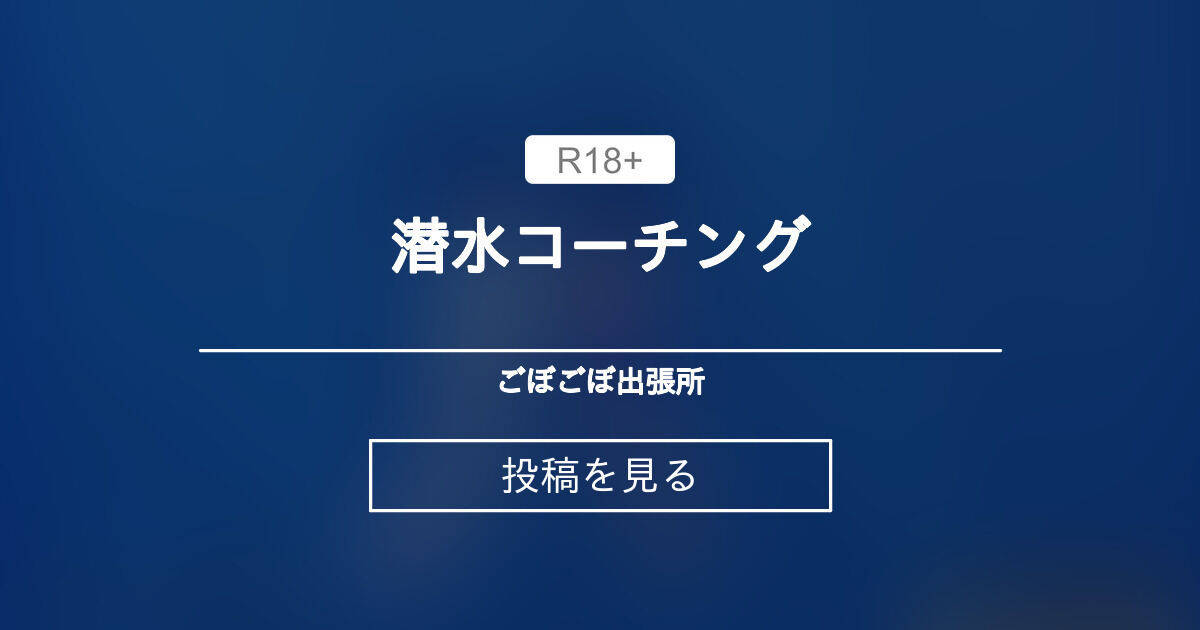 潜水コーチング - ごぼごぼ出張所 (aaa aaa)の投稿｜ファンティア[Fantia]