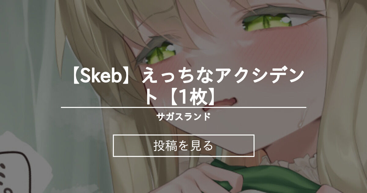 【Skeb】 【Skeb】えっちなアクシデント【1枚】 - サガスランド (サガス)の投稿｜ファンティア[Fantia]