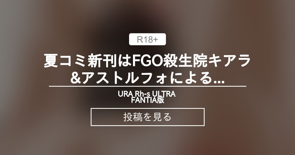 【fate】 夏コミ新刊はFGO殺生院キアラ&アストルフォによる初ふたなり本！ - URA Rh-s ULTRA FANTIA版 (URA 速位人矢)の投稿｜ファンティア[Fantia]