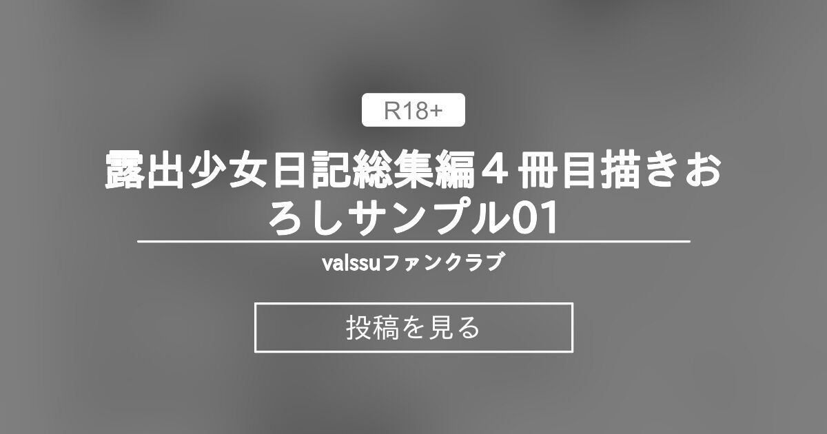 【オリジナル】 露出少女日記総集編4冊目描きおろしサンプル01 - valssuファンクラブ (茶琉)の投稿｜ファンティア[Fantia]