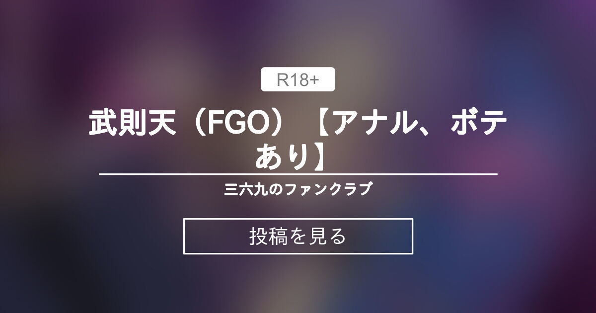 【FGO】 武則天（FGO）【アナル、ボテあり】 - 三六九のファンクラブ (miroku)の投稿｜ファンティア[Fantia]