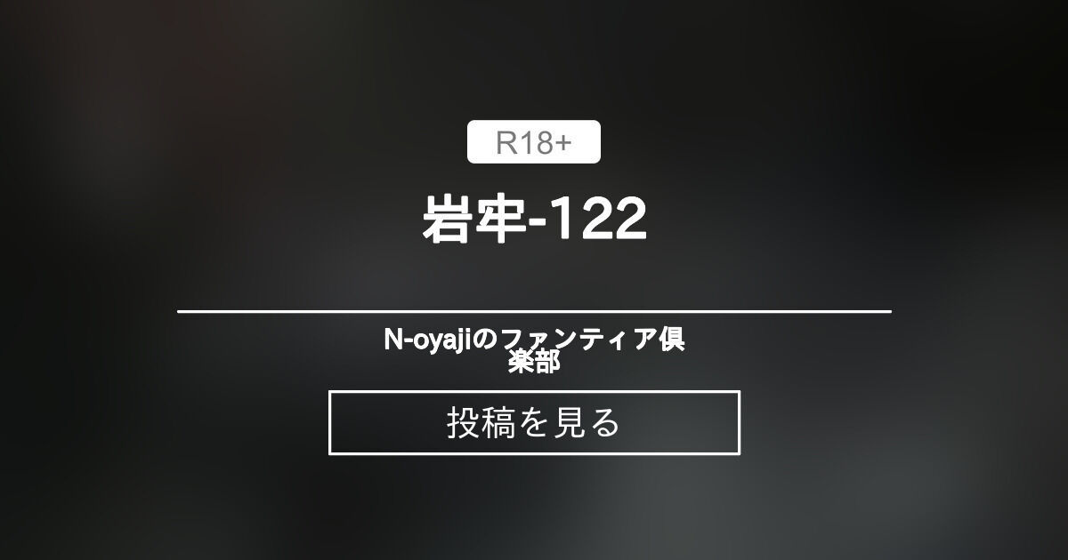 【少女】 岩牢-122 - N-oyajiのファンティア倶楽部 (N-oyaji)の投稿｜ファンティア[Fantia]